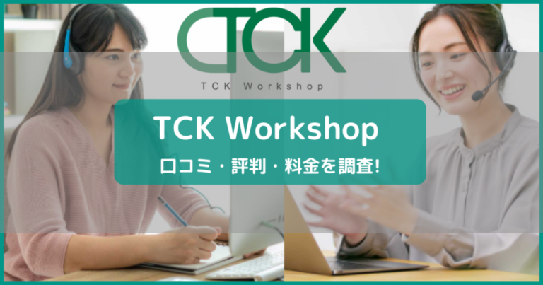 【TCK Workshop】評判ってどう？口コミ・料金を調査【2025年】