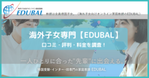 【EDUBAL】評判ってどう？口コミ・料金・教材を調査【2025年最新】